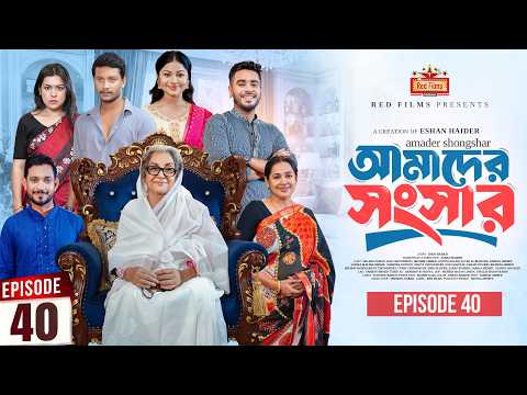 আমাদের সংসার | পর্ব ৪০ | Amader Shongshar | Dilara Zaman | পারিবারিক নাটক | Bangla New Natok 2026