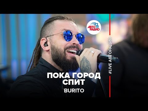 Burito - Пока Город Спит (LIVE @ Авторадио)