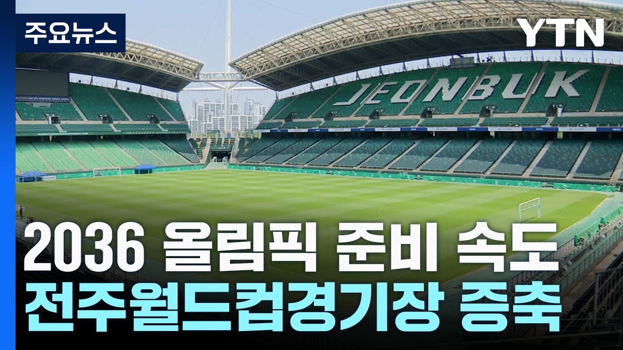 "2036 올림픽 주경기장, 전주월드컵경기장"...증축 추진 / YTN - YouTube