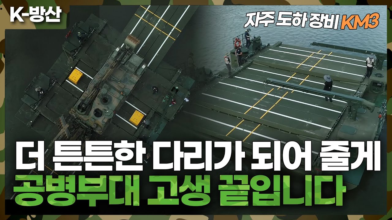 [K-방산] 한국형 자주 도하 장비 KM3 드디어 공개..국산화 90% 설치시간 70% 단축 - YouTube