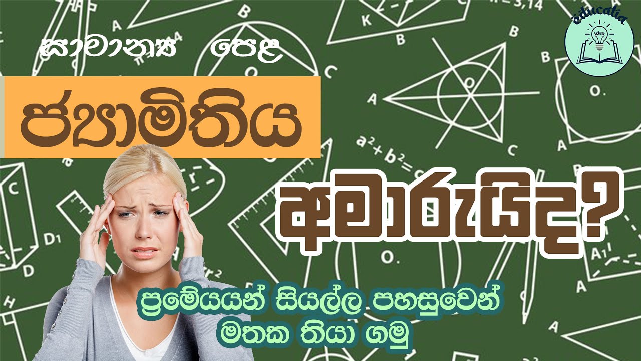 Laws in Geometry | ජ්‍යාමිතිය හි ප්‍රමේයයන් | O/L Mathematics - YouTube