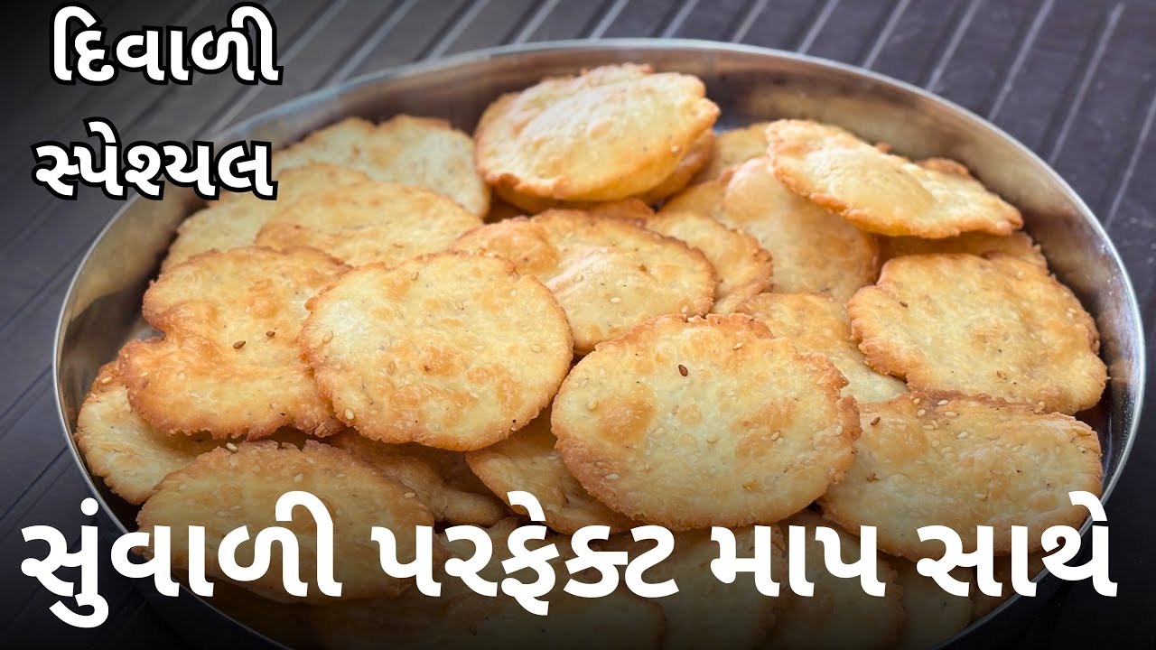 દિવાળી સ્પેશ્યલ સ્વાદિષ્ટ સુંવાળી પરફેક્ટ માપ સાથે બનાવાની રીત | Suvari ...
