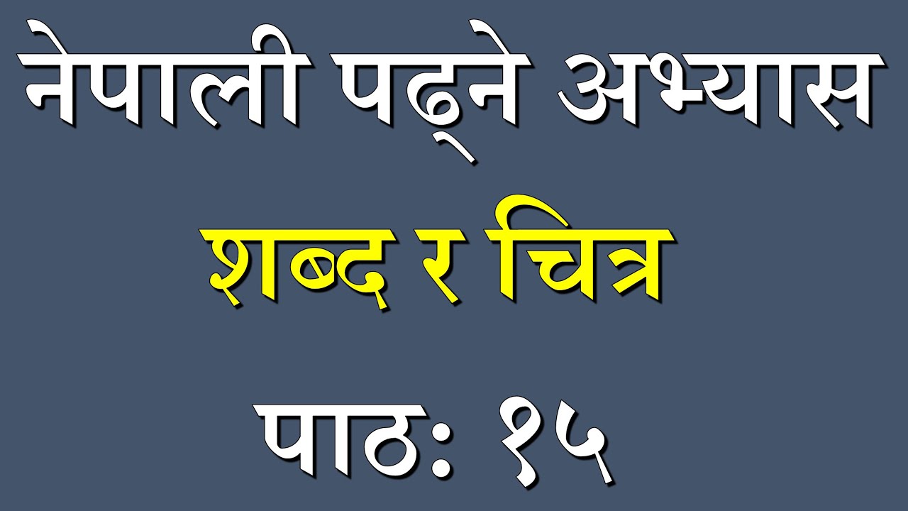Nepali Reading Activity Pictures and Words Lesson:15 नेपाली पढ्ने ...