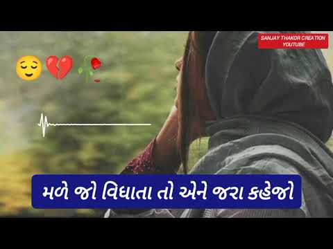 MALE JO VIDHATA TO AENE JARA KAHEJO GUJARATI STATUS |GAMAN SANTHAL SONG STATUS |SAD GUJARATI STATUS