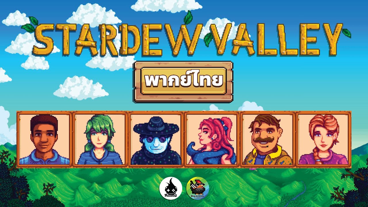 Stardew Valley Mod พากย์ไทย ประกาศนักพากย์ รอบที่ 1 (Demetrius ...