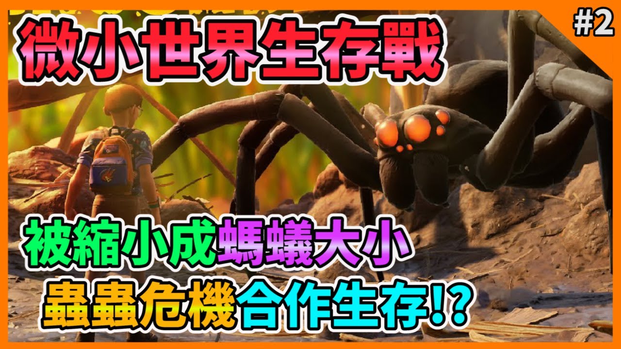 【Grounded】微小世界生存戰 Gameplay Walkthrough Part 2 - YouTube