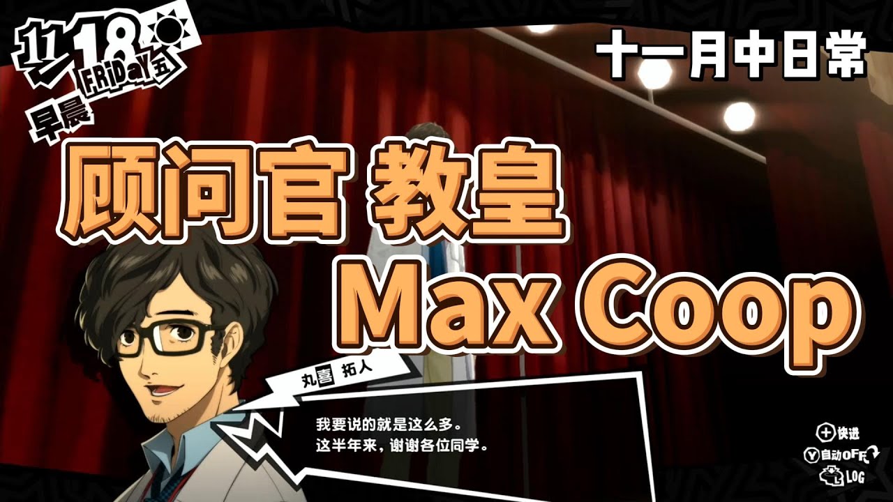 P5R 女神异闻录5皇家版 | 顾问官 Max Coop | 丸喜拓人 | 教皇 Max Coop | 佐仓惣治郎 | 顾问官 升9级 | 丸喜老师的告别演讲 | 发预告信 | 方泽霞 （含 ...