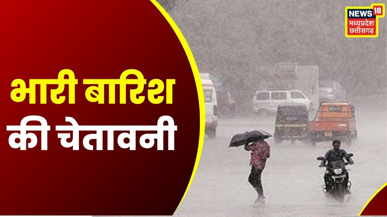 MP Rain Update: Madhya Pradesh में बारिश का दौर रहेगा जारी, मौसम विभाग ने जारी किया Orange Alert ...