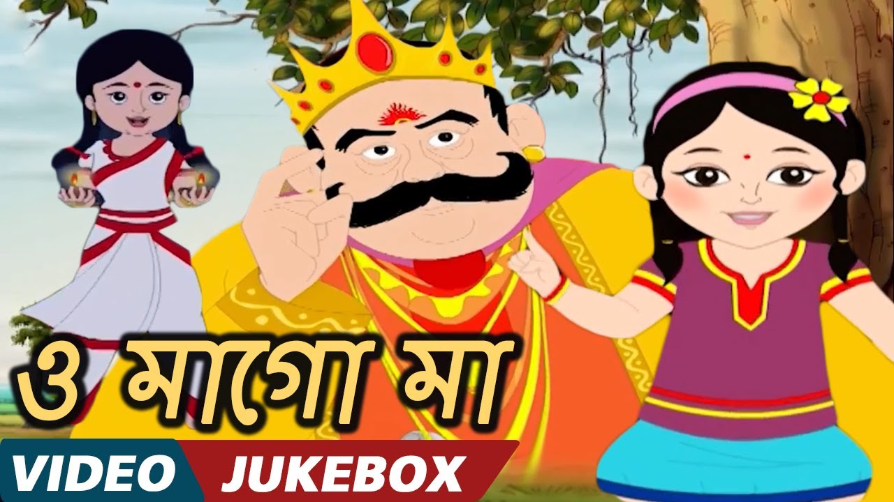 ও মাগো মা (O Mago Maa) - Bengali Songs | Video Jukebox - YouTube