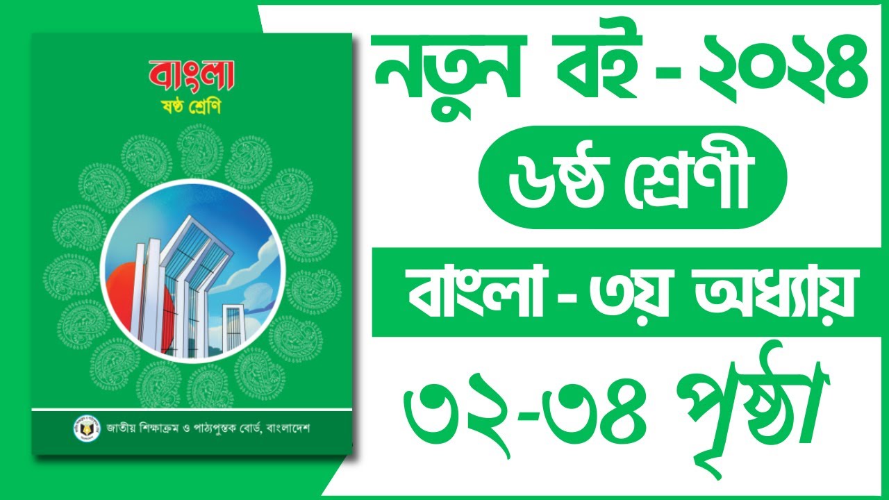 ৬ষ্ঠ শ্রেণি বাংলা ৩য় অধ্যায় ৩২-৩৪ পৃষ্ঠা | ABS Learning Zone | Class 6 Bangla chapter 3 page ...