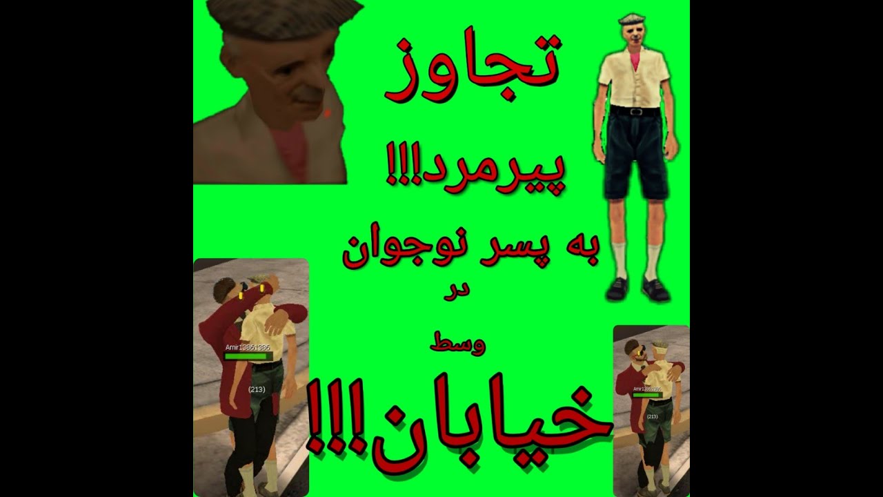(IRAN MTA.GTA SA(PART1تجاوز پیرمرد به یک پسرنوجوان در وسط خیابان ...