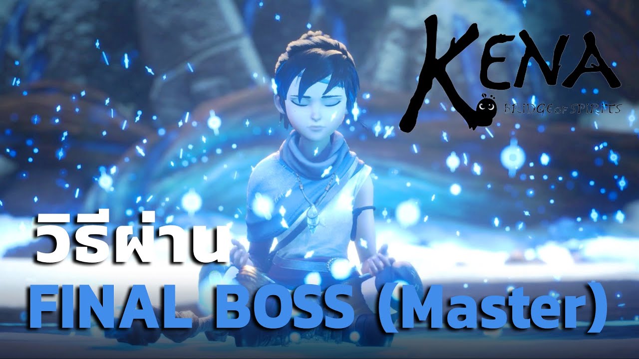 Final Bossไม่ใช่เล่นๆ (No Damage/Master)｜Kena: Bridge of Spirits - YouTube