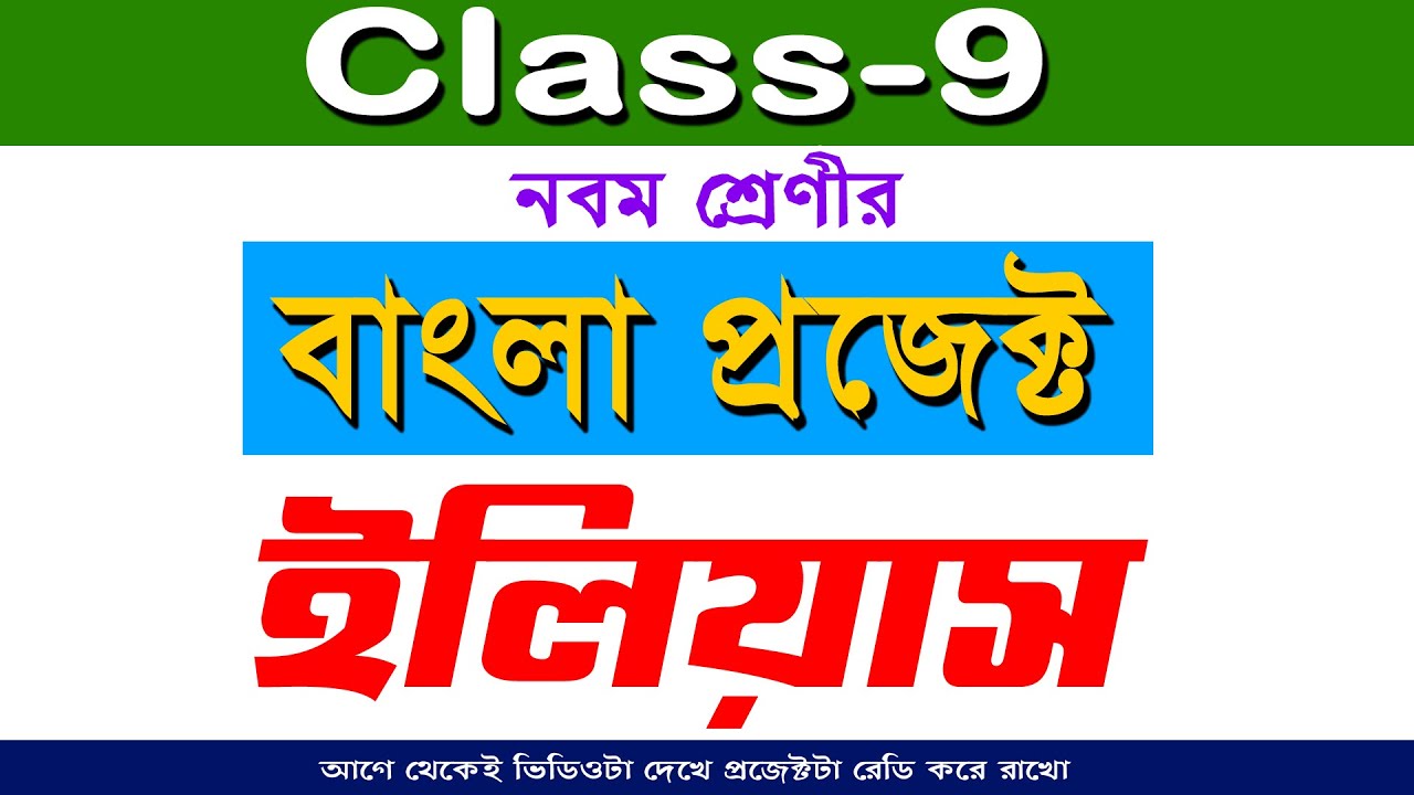 নবম শ্রেণীর বাংলা প্রজেক্ট ইলিয়াস | Class 9 Project ইলিয়াস | ক্লাস ...