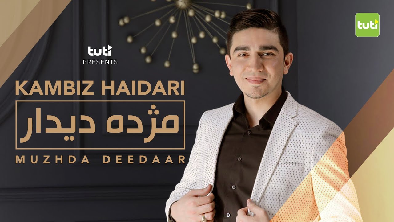 Muzhda Deedaar - Kambiz Haidari - Official Video / کامبیز حیدری - مژده ...