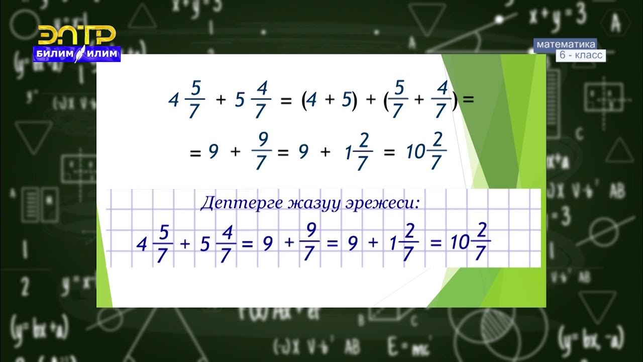 6-класс | Математика | Кадимки бөлчөктөрдү кошуу жана кемитүү - YouTube