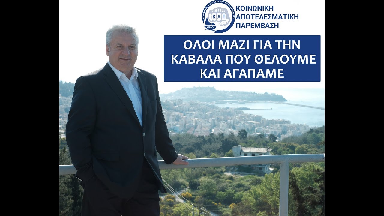 Η ΠΡΟΣΠΑΘΕΙΑ ΔΙΕΚΔΙΚΗΣΗΣ ΓΙΑ ΤΟΝ ΥΠΟΨΗΦΙΟ ΔΗΜΑΡΧΟ ΚΑΒΑΛΑΣ ΒΑΓΓΕΛΗ ΠΑΠΠΑ ...