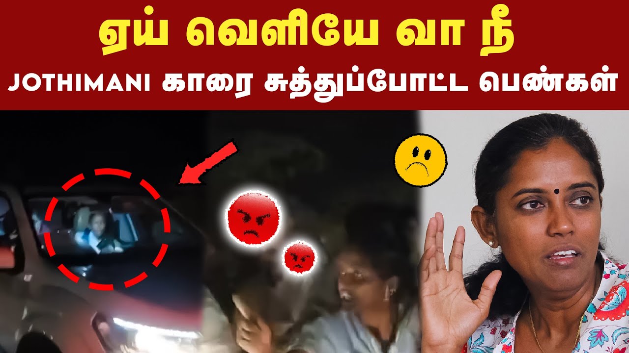 காங்கிரஸ் வேட்பாளர் Jothimani காரை சுத்துப்போட்ட பெண்கள் | Congress MP ...