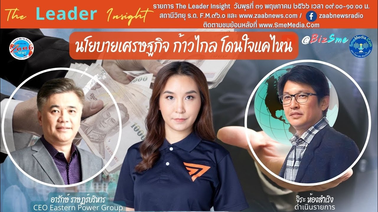 นโยบายเศรษฐกิจ ก้าวไกล โดนใจแค่ไหนโดย อารักษ์ ราษฎร์บริหาร CEO Eastern ...