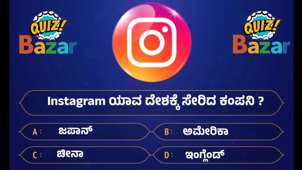 Instagram ಯಾವ ದೇಶಕ್ಕೆ ಸೇರಿದ ಕಂಪನಿ? | General Knowledge | GK Quiz | Quiz Bazar ಕನ್ನಡ - YouTube