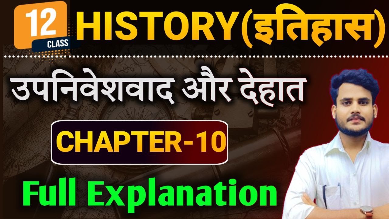 History Class 12th Chapter 10 | Full Chapter | उपनिवेशवाद और देहात | Class 12th History Chapter ...