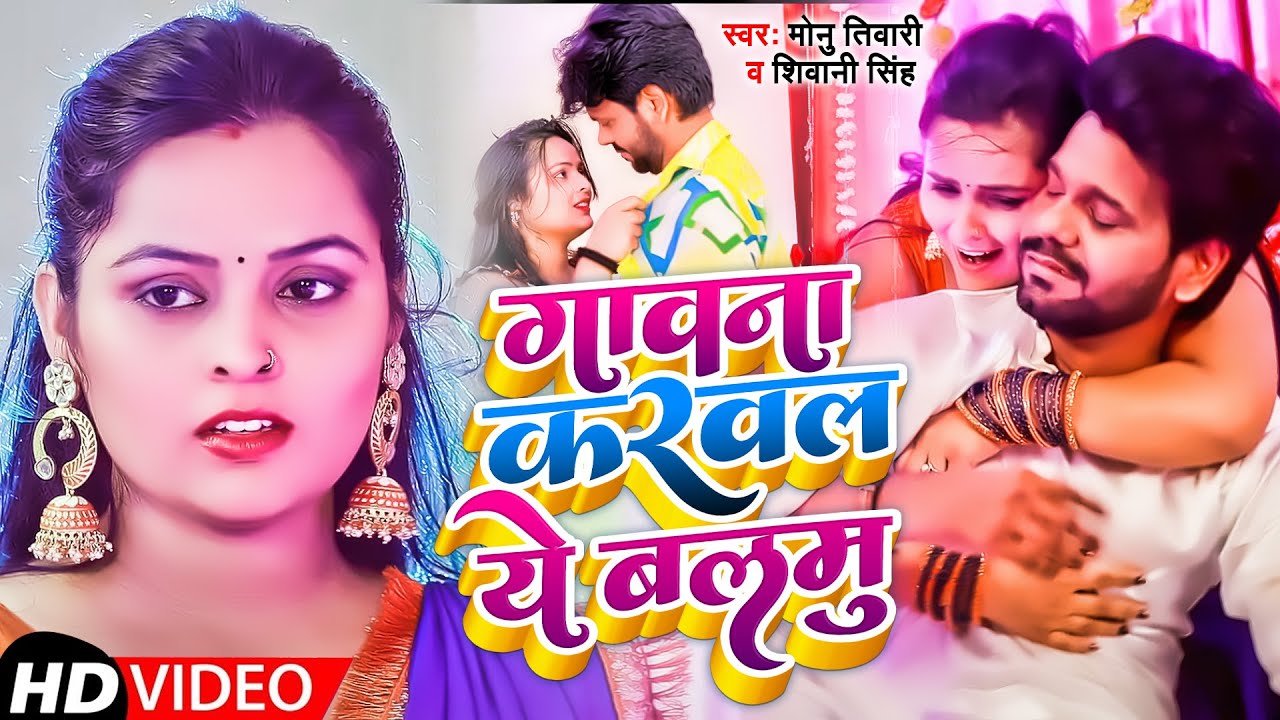 Video~गवाना करवाल ये बालमू|Monu Tiwari,Shivani Singh |Ravi Tripathi I ...