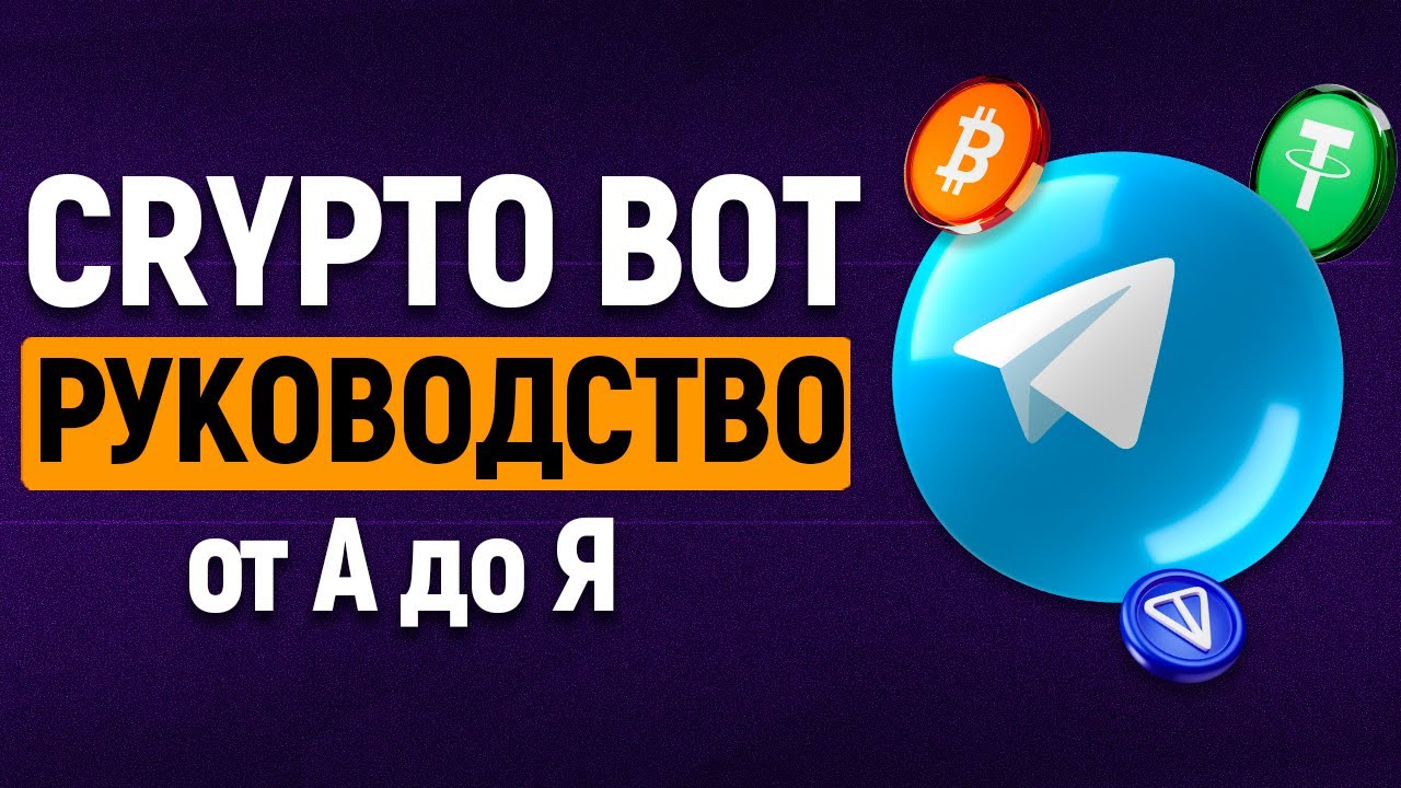CRYPTO BOT В ТЕЛЕГРАМ! P2P, БИРЖА, КРИПТО КОШЕЛЁК! Руководство Крипто Бот Telegram. - YouTube