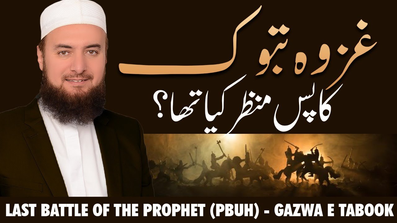 The Prophet’s (PBUH) Last Battle | Ghazwa e Tabook Ka Waqiya | Mufti ...