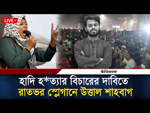 LIVE: হাদির হ/ত্যার বিচারের দাবিতে মধ্যরাতেও উত্তাল শাহবাগ | Osman Hadi | Inqilab Mancha | Ittefaq