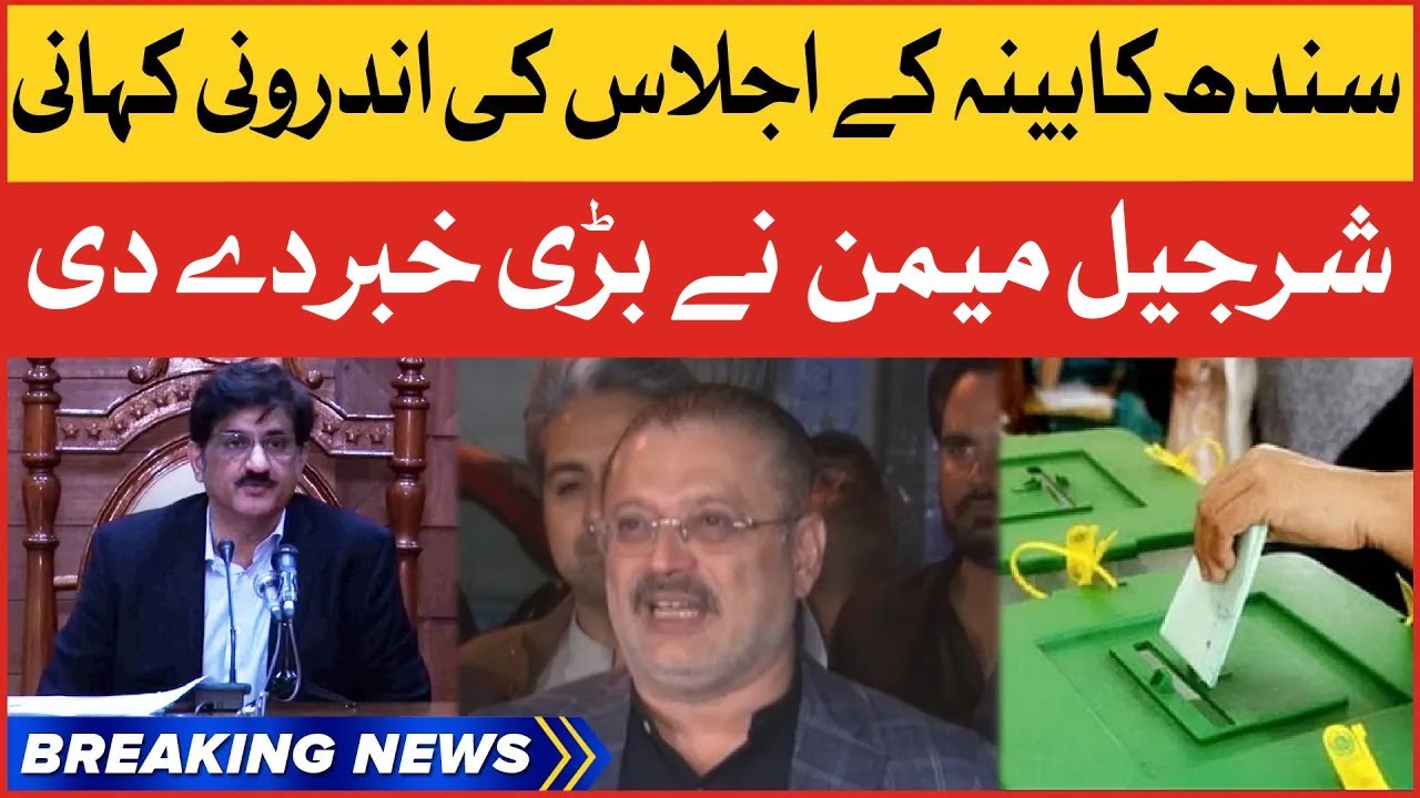 BREAKING NEWS: Sharjeel Memon Media Talk | PPP Meeting Inside Story - YouTube