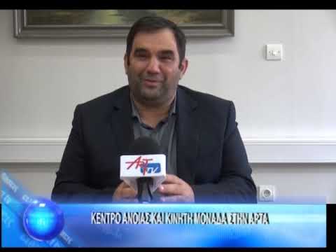 ΚΕΝΤΡΟ ΑΝΟΙΑΣ ΚΑΙ ΚΙΝΗΤΗ ΜΟΝΑΔΑ ΣΤΗΝ ΑΡΤΑ - YouTube