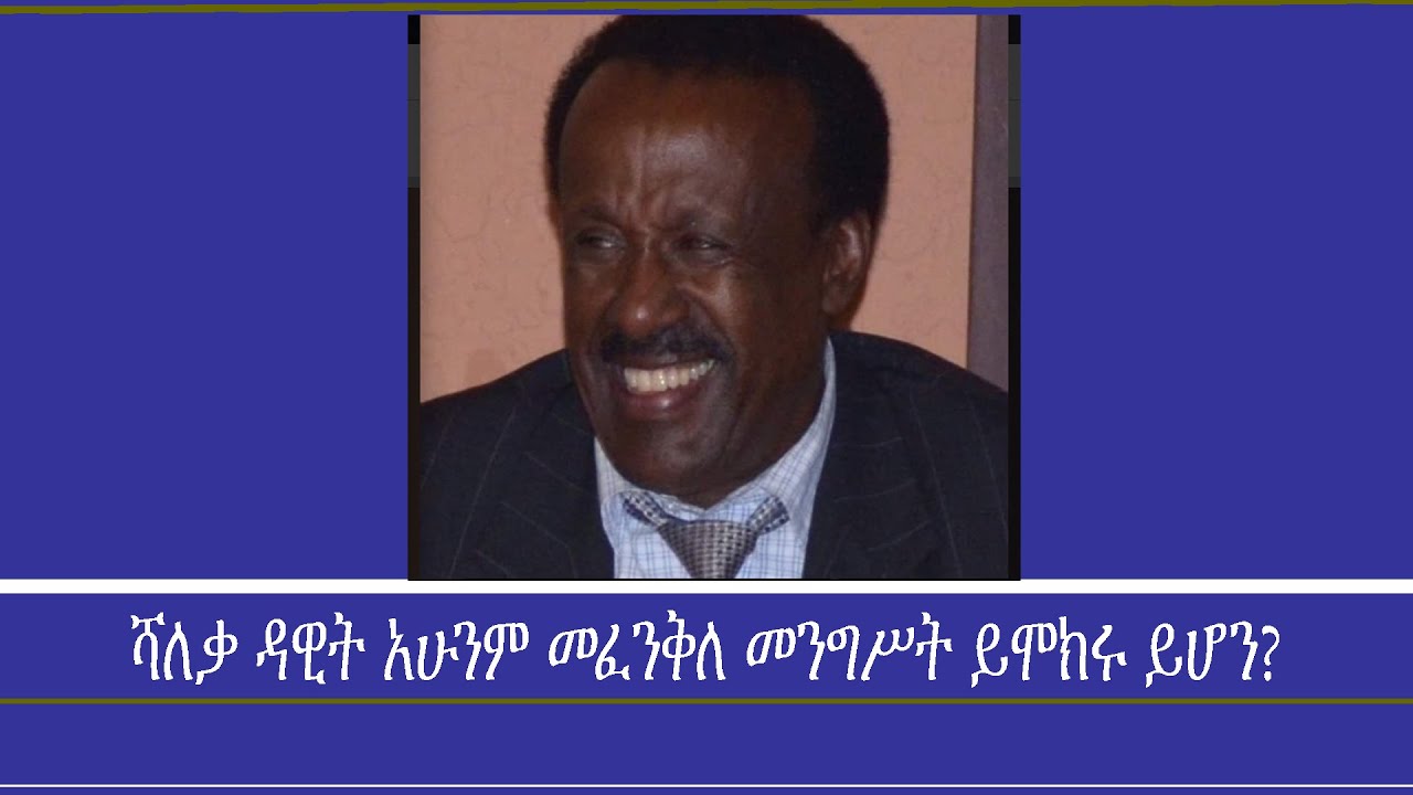 ሻለቃ ዳዊት አሁንም መፈንቅለ መንግስት ይሞክሩ ይሆን? Mengizem media Tewolde Beyene with ...