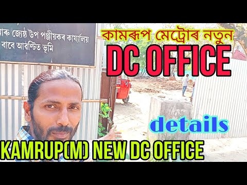 Kamrup (M) Deputy commissioner (DC) office construction and details ...