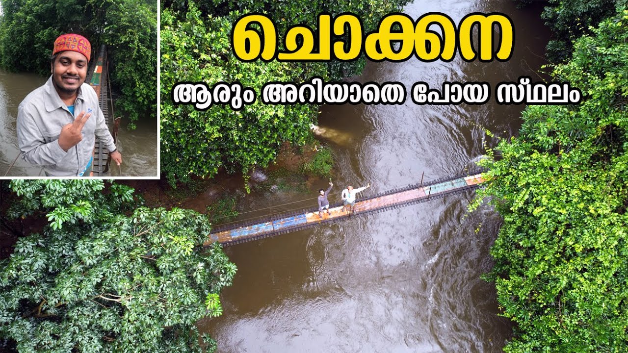 Chokkana |ആരും അറിയാതെ പോയ സ്ഥലം| Chokkana unfamiliar destination at ...