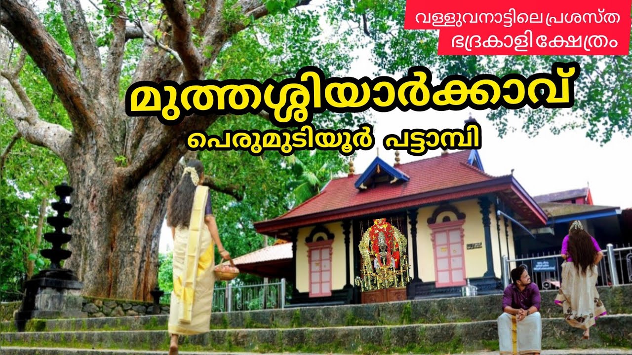 Muthassi yar kavu Kodumunda | Pattambi | Muthassiyar kavu Pattambi ...