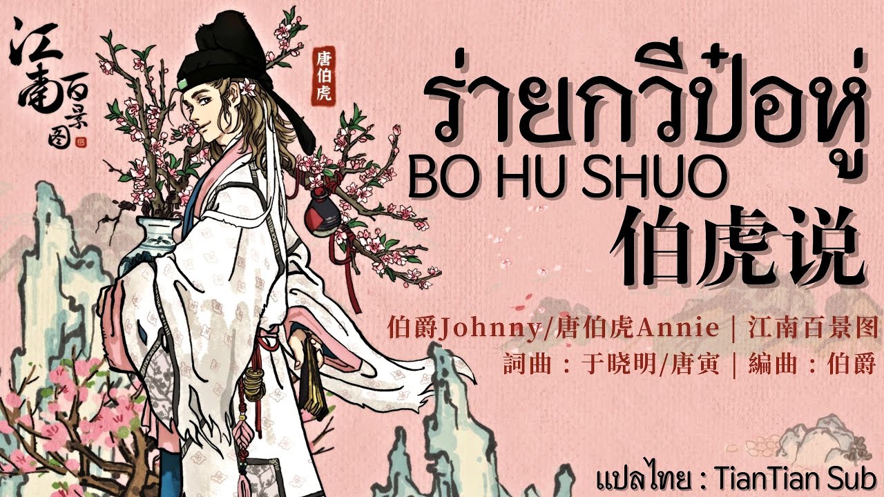[THAISUB] — ร่ายกวีป๋อหู่ (伯虎说) Bo Hu Shuo | 伯爵Johnny & 唐伯虎Annie - YouTube