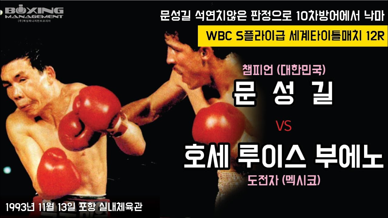 ‘돌주먹’ 문성길 홈 링에서 역 편파판정으로 세계타이틀 상실, 국내복싱 암흑기의 시발점 / Sung Kil Moon vs ...
