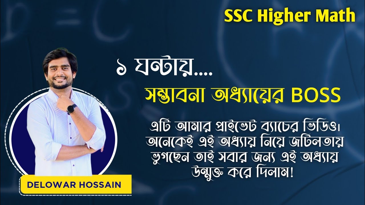 ১ঘন্টায় সম্ভাবনা অধ্যায়ের BOSS | SSC higher math chapter 14 | Delowar ...