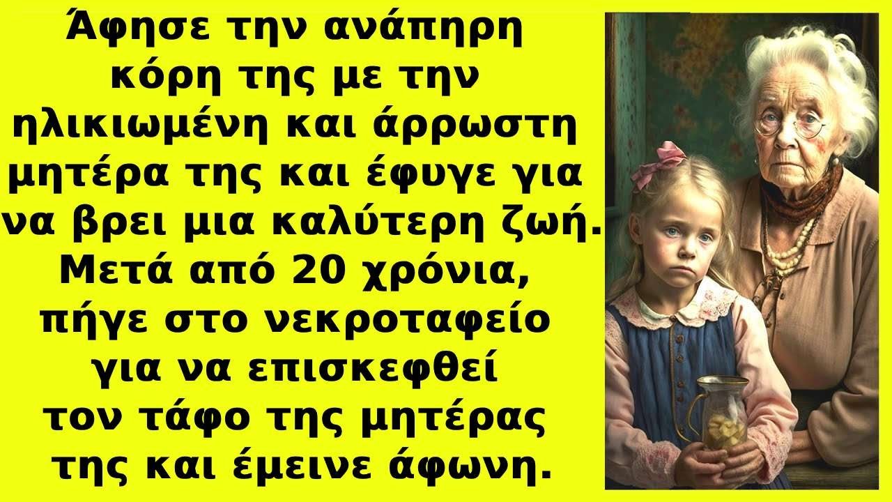 Άσπλαχνη μάνα άφησε την ανάπηρη κόρη της με την άρρωστη μητέρα της και ...