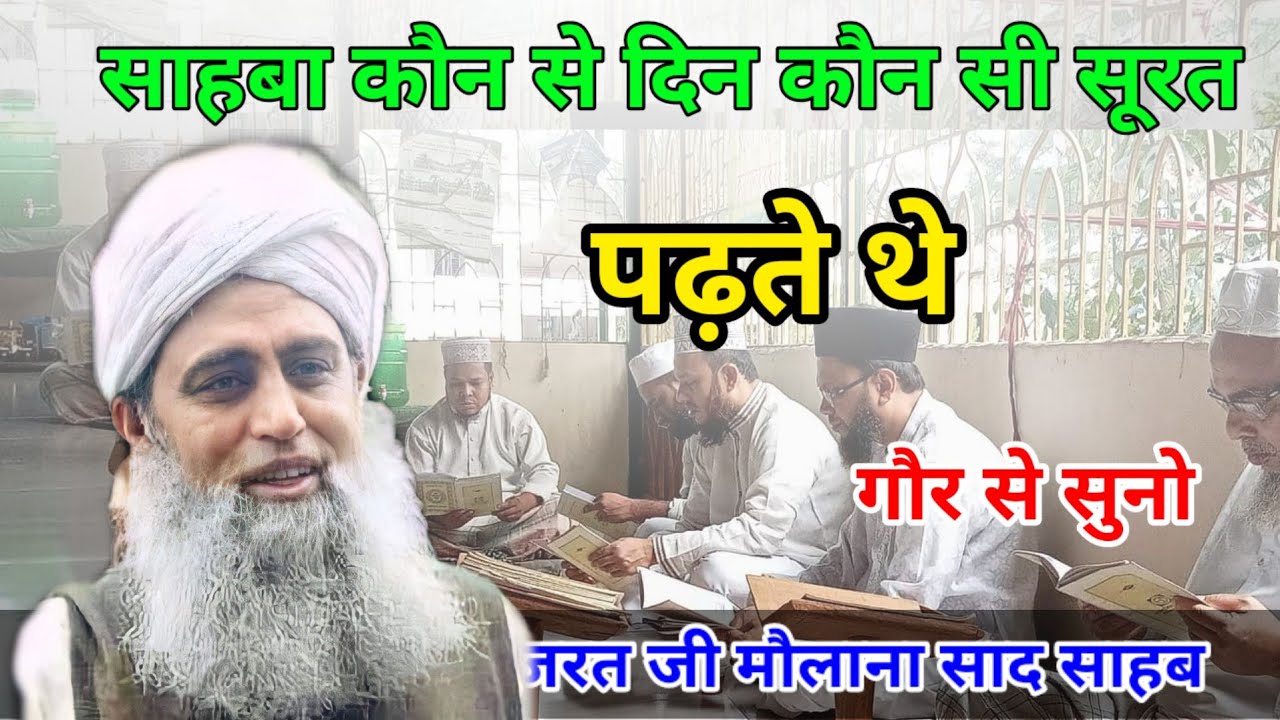 sahaba kaun se din kaun si surat padhte the Hazrat ji mualana saad ...