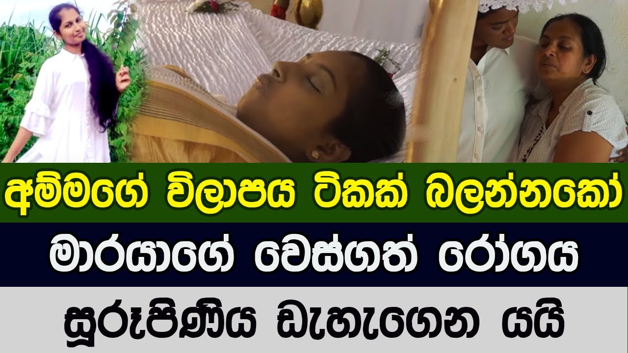 සුරූපි හසිනිගේ මරණය පිටුපස ඇති සම්පූර්ණ කතාව | Hasini Bhagya dies of ...