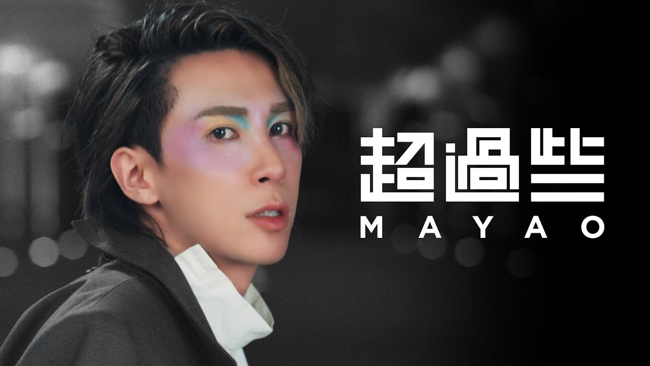 Mayao 馬天佑 《超過些》Official Music Video - YouTube