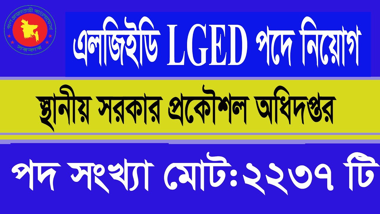 এলজিইডি সার্কুলার 2023 ।। LGED Job Circular 2023 - YouTube