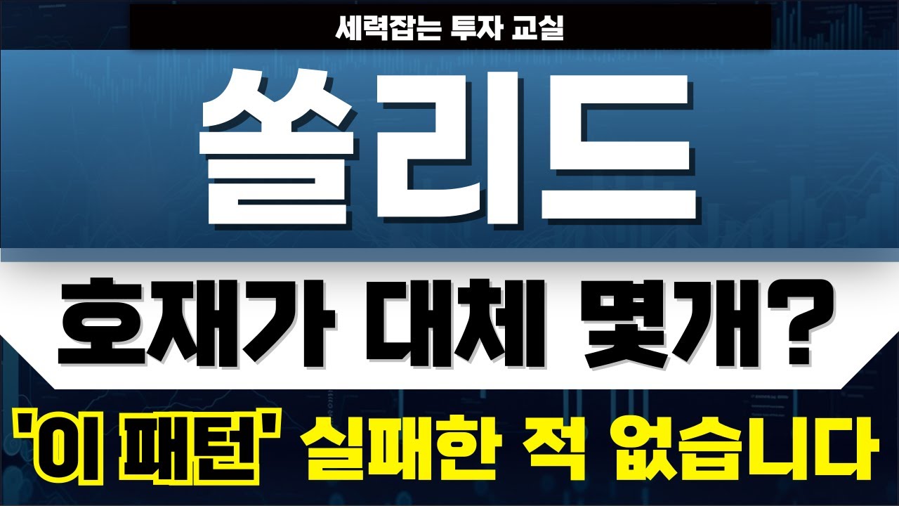 쏠리드주가 주식 양자테마와 미국발 오픈랜 호재 최고의 기술력 저평가 종목 쏠리드주가 쏠리드전망 쏠리드주가전망