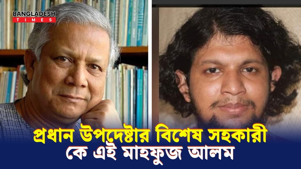 প্রধান উপদেষ্টার বিশেষ সহকারী কে এই মাহফুজ আলম | Mahfuz Alam | Assistant Advisor | Dr. Younus ...