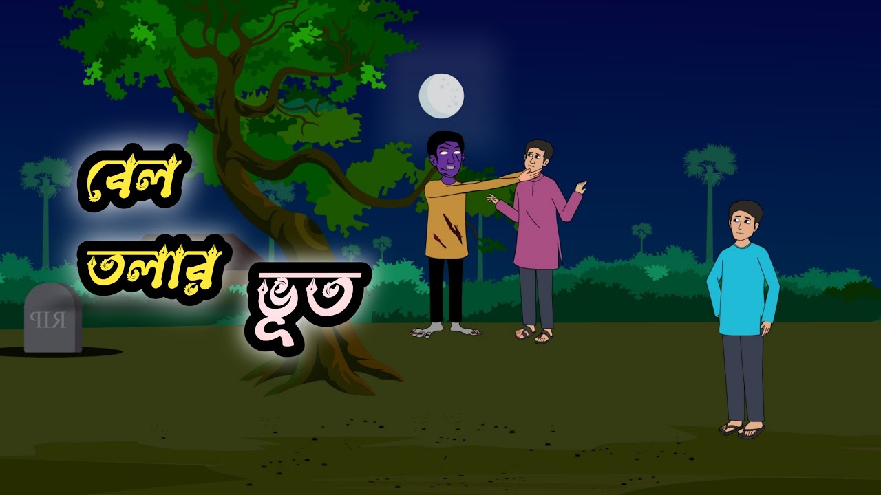 Bel Tolar Bhut - Horror Story | Bangla Golpo - YouTube