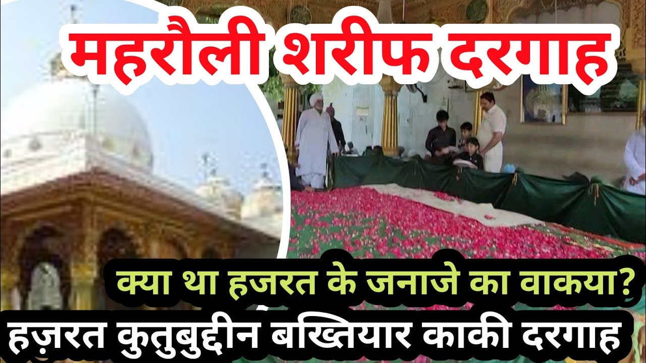 Mehrauli Sharif Dargah || Khawaja Qutubuddin Bakhtiyar Kaki Ka Waqia ...