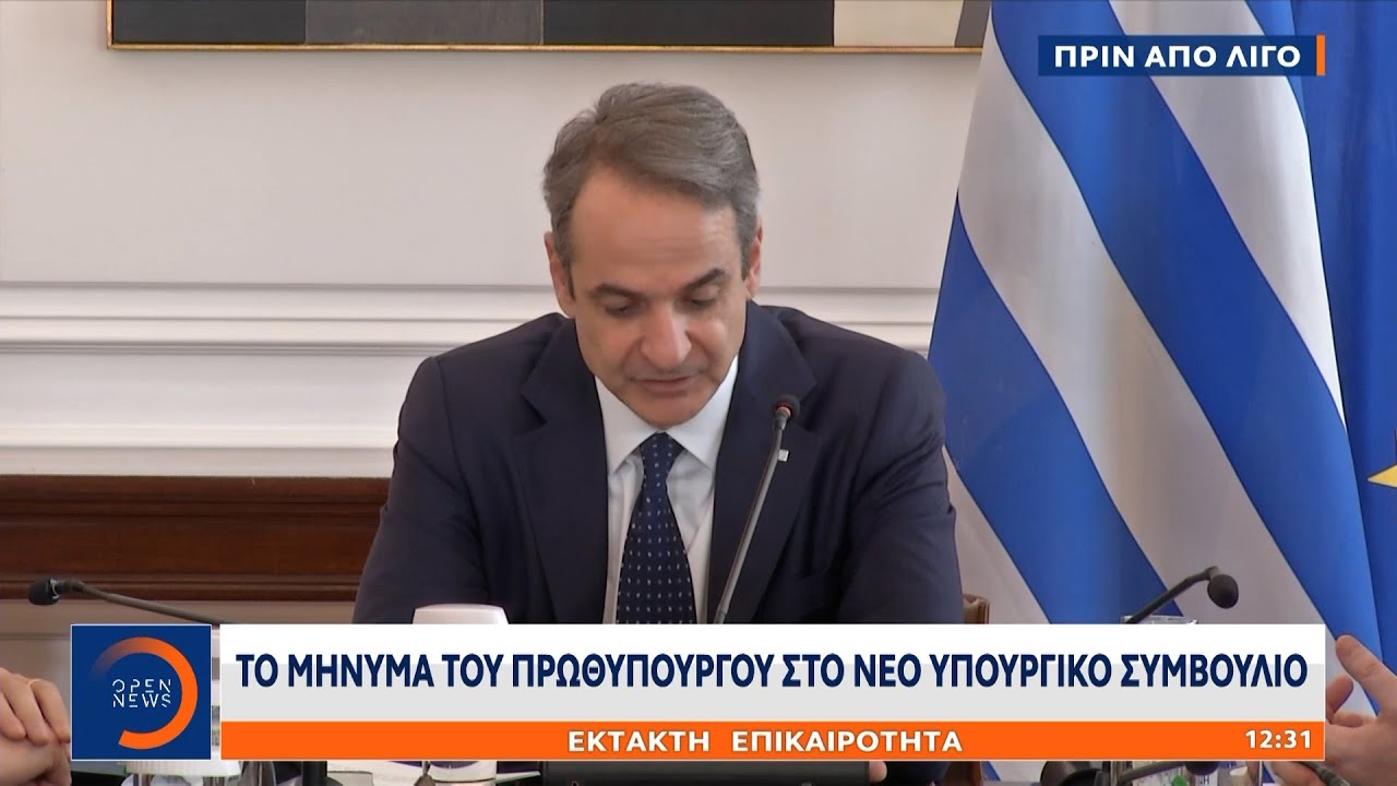 Το μήνυμα του Πρωθυπουργού στο νέο υπουργικό συμβούλιο | OPEN TV - YouTube