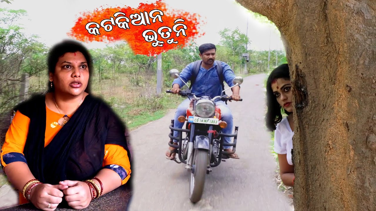 KATKIAN BHOOTNI (କଟକିଆନ ଭୁତନି ) Sambalpuri Short Film Official Trailer by Monalisa Dash - YouTube