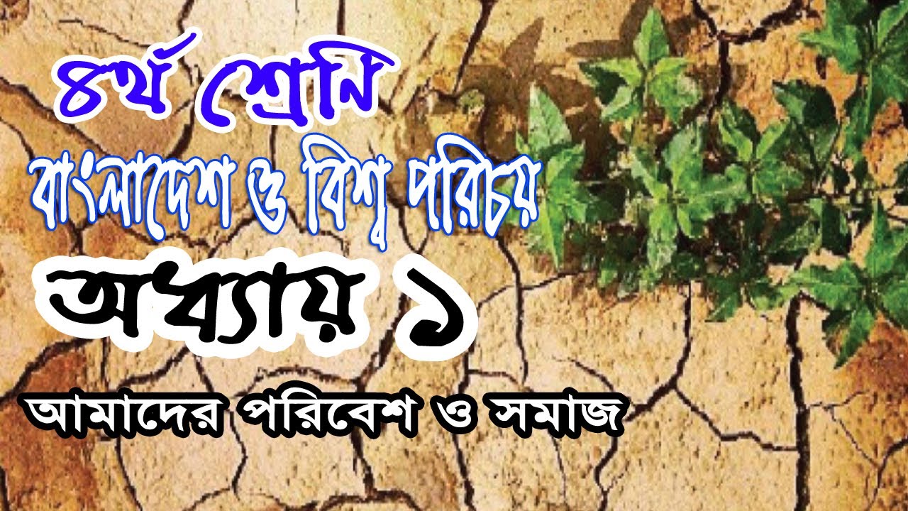 Class 4 BGS Chapter 1 full solution | ৪র্থ শ্রেণির বাংলাদেশ ও বিশ্ব ...
