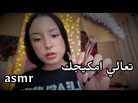 Arabic ASMR || عندك موعد 💖تعالي امكيجك | راحه و نوم 😴🫠